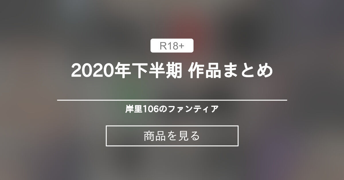 【オリジナル】 2020年下半期 作品まとめ 岸里106のファンティア (岸里106)の商品｜ファンティア[Fantia]