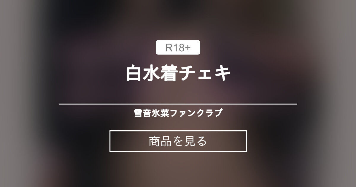 白水着👙チェキ📷 雪音氷菜ファンクラブ (雪音氷菜) Product｜Fantia[ファンティア]