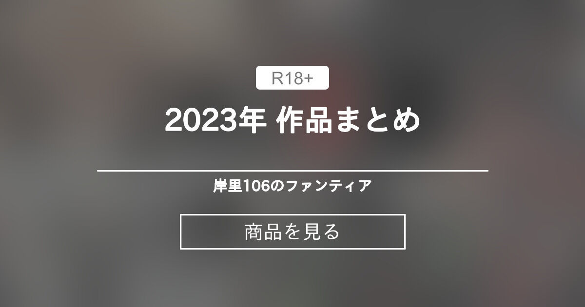 【オリジナル】 2023年 作品まとめ 岸里106のファンティア (岸里106)の商品｜ファンティア[Fantia]