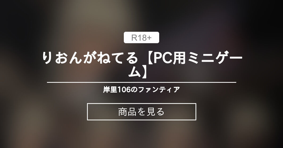 【オリジナル】 りおんがねてる【PC用ミニゲーム】 岸里106のファンティア (岸里106)の商品｜ファンティア[Fantia]