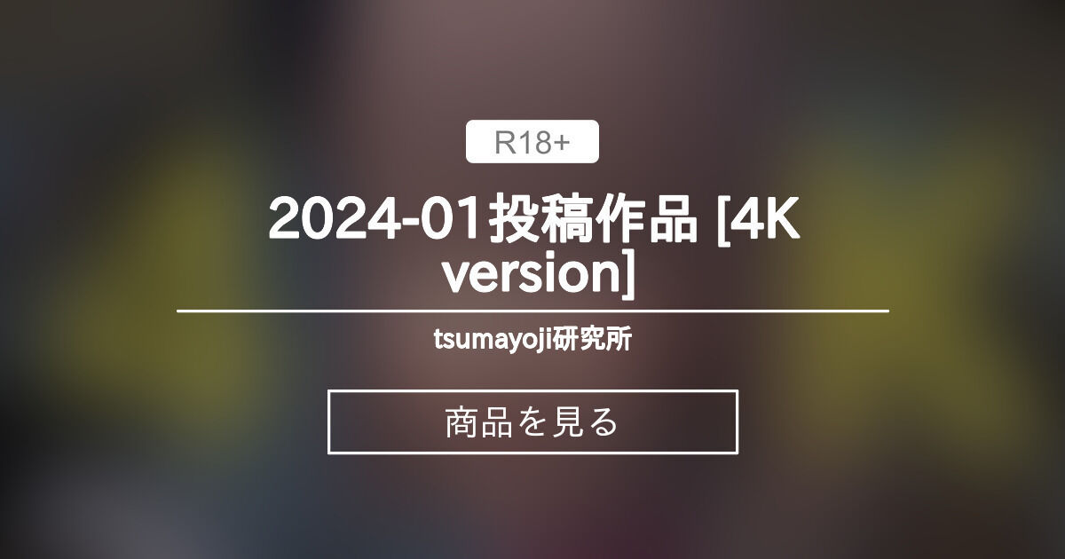 【DAZStudio】 2024-01投稿作品 [4K version] tsumayoji研究所 (tsumayoji)の商品｜ファンティア[Fantia]