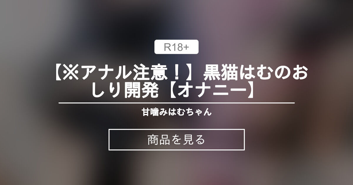 【アナル】 【※アナル注意！】黒猫はむのおしり開発🐹【オナニー】 甘噛みはむちゃん (はむ)の商品｜ファンティア[Fantia]