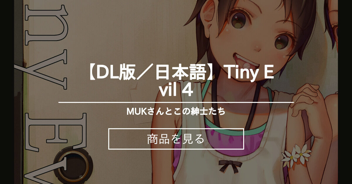 【MUK-日本語-DL】 【DL版／日本語】Tiny Evil 4 - MUKさんとこの紳士たち (MUK(むっく)@C100(日)西つ10a)の商品｜ファンティア[Fantia]
