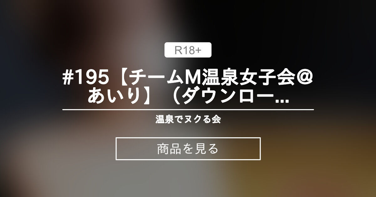 #195【チームM温泉女子会＠あいり】（ダウンロード版） 温泉でヌクる会 (チームM♡温泉女子会公式)の商品｜ファンティア[Fantia]