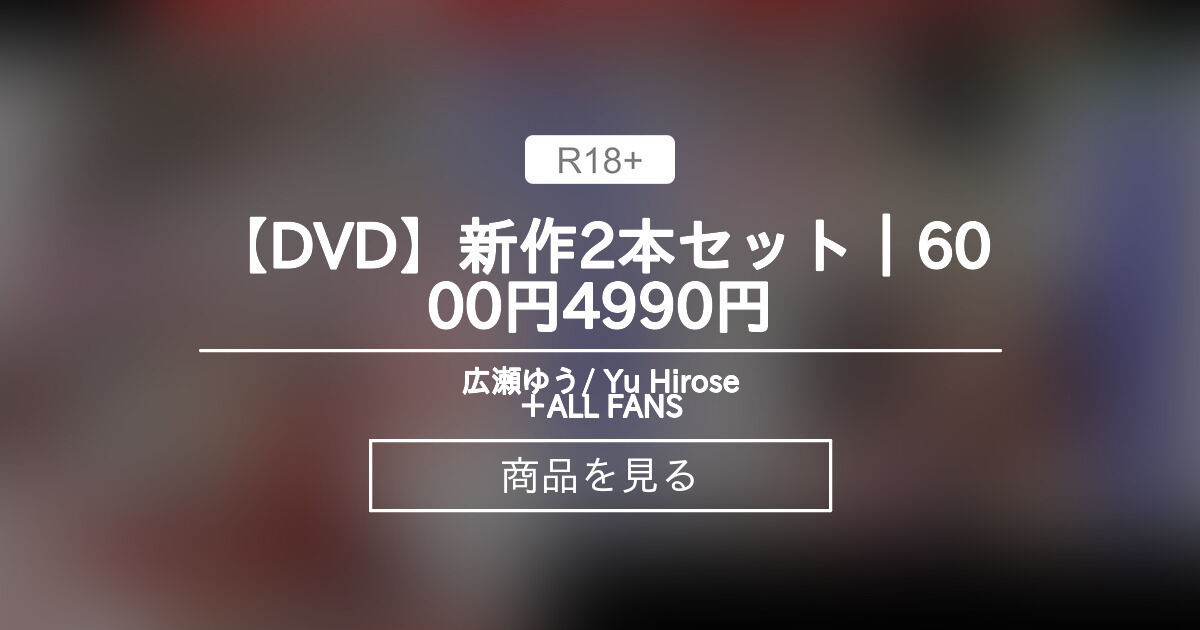 【広瀬ゆう】 【DVD】新作2本セット｜6000円⇒4990円 広瀬ゆう/ Yu Hirose＋ALL FANS (広瀬ゆう/ Yu Hirose)の商品｜ファンティア[Fantia]