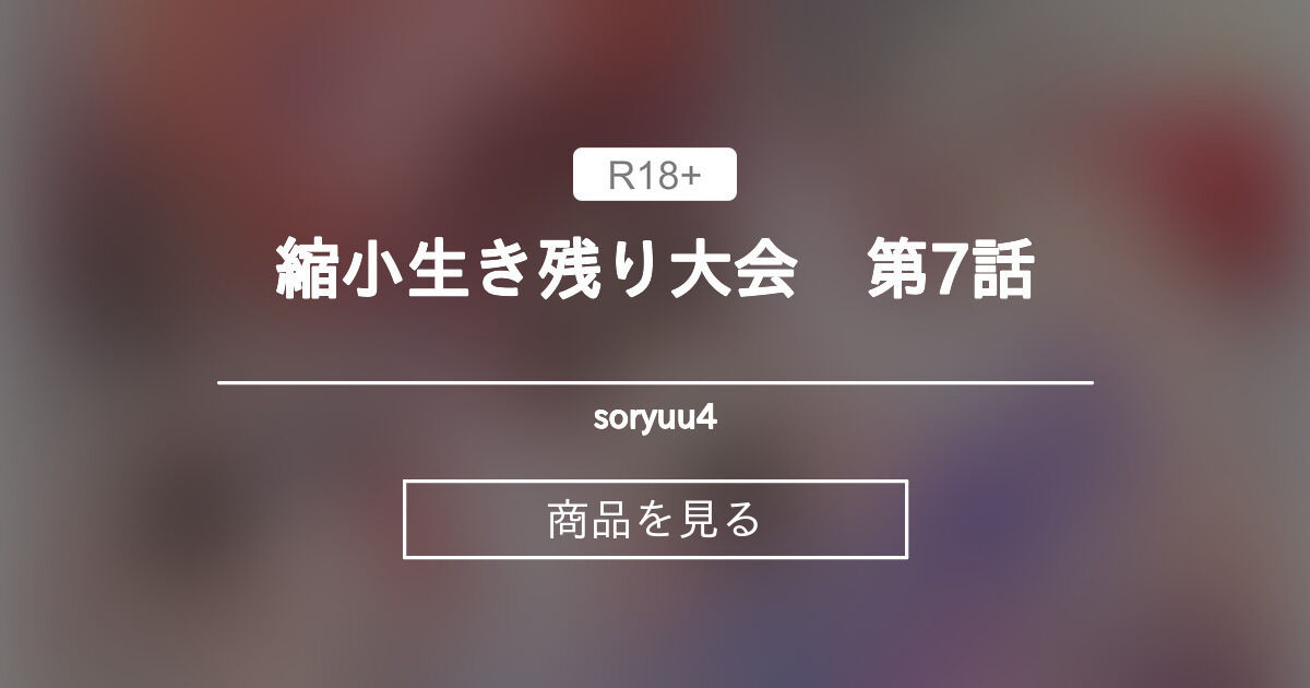 縮小生き残り大会 第7話 soryuu4 (ソリュウ)の商品｜ファンティア[Fantia]
