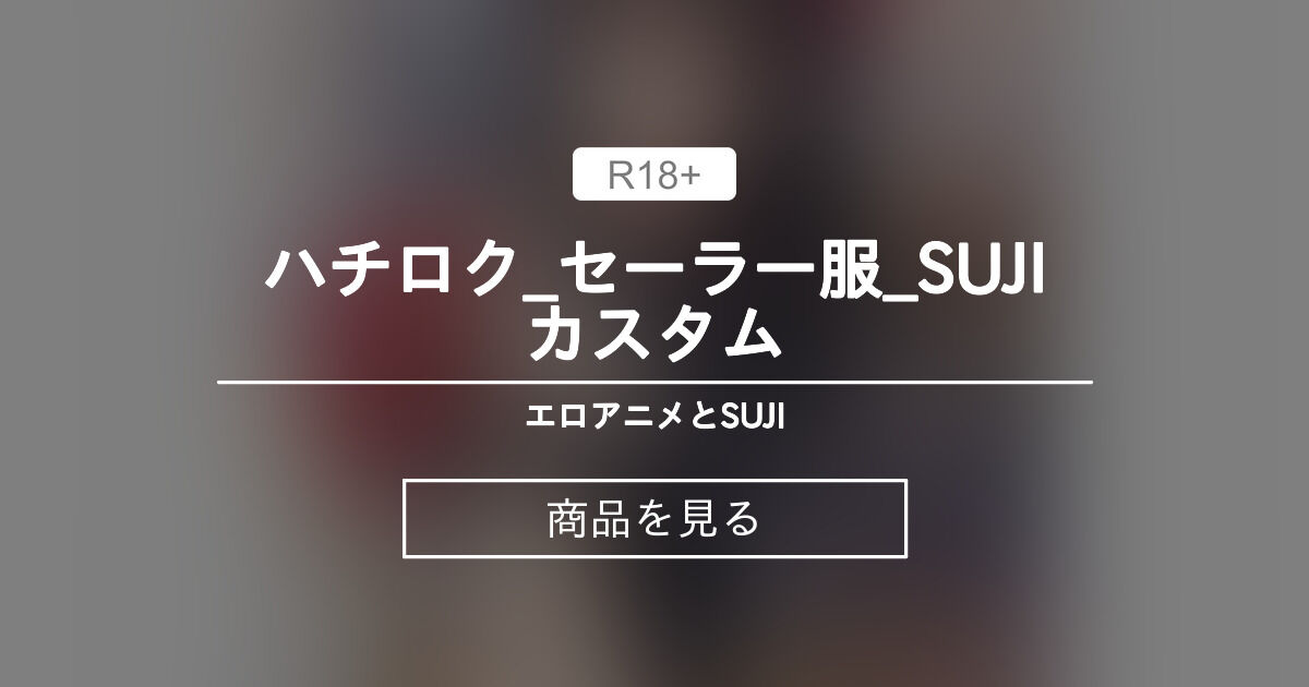 ハチロク_セーラー服_SUJIカスタム エロアニメとSUJI (大澤) 상품｜판티아 [Fantia]