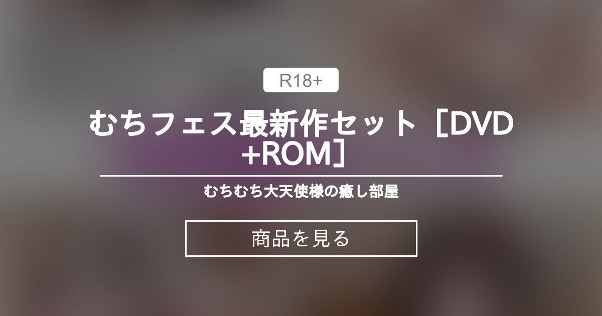 【R18】 むちフェス最新作セット[DVD+ROM] むちむち大天使様の癒し部屋🌱 (鈴木双葉)の商品｜ファンティア[Fantia]