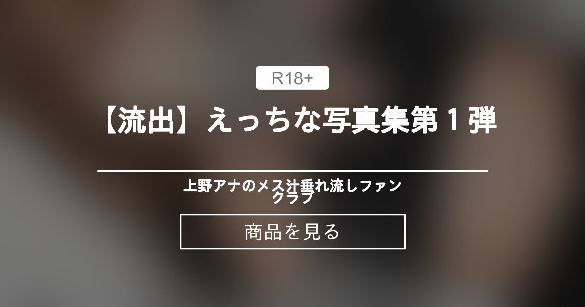 【写真集】 【流出】えっちな写真集💕第1弾 上野アナのメス汁垂れ流しファンクラブ💕 (【Fantia引退セール中🉐】上野アナ)的商品｜Fantia[ファンティア]