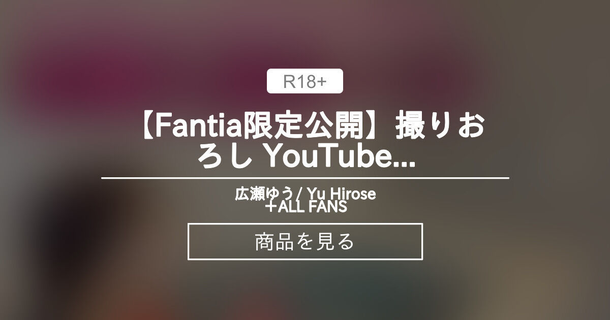 【広瀬ゆう】 【Fantia限定公開】撮りおろし♥ YouTubeでは観れない全裸入浴シーン♨ 広瀬ゆう/ Yu Hirose＋ALL FANS (広瀬ゆう/ Yu Hirose)の商品 ...