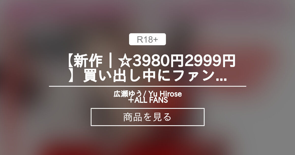 【広瀬ゆう】 【新作｜☆3980円⇒2999円】買い出し中にファンの岡崎さんが禁断な行為へ…手足拘束! 顔出し生挿入! 膣内射精まで。。[630作品目] 広瀬ゆう/ Yu Hirose＋ALL ...