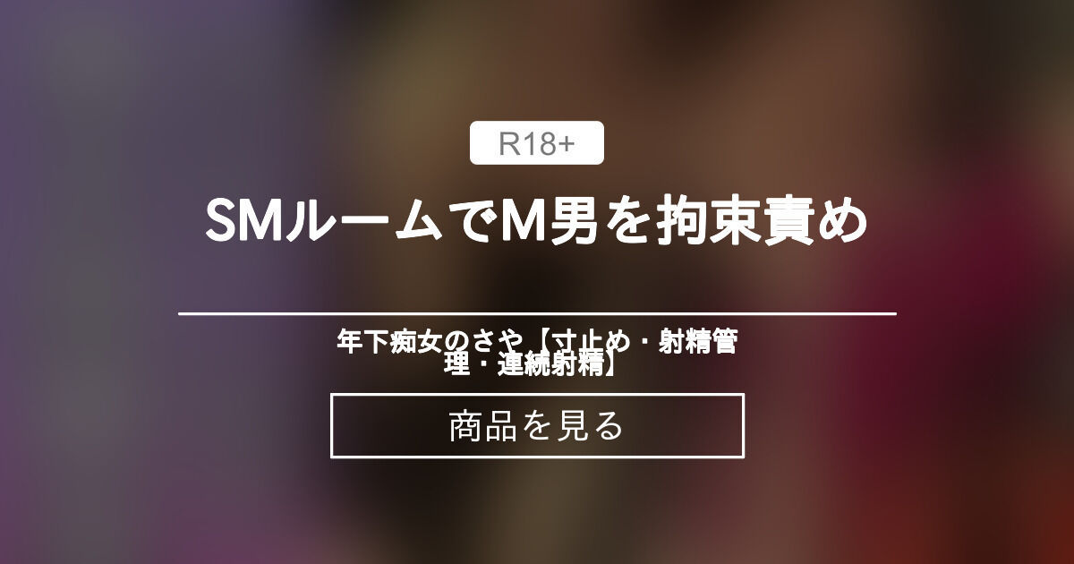 【SM】 SMルームでM男を拘束責め ️ 年下痴女のさや【寸止め・射精管理・連続射精】 (さや)の商品｜ファンティア[Fantia]