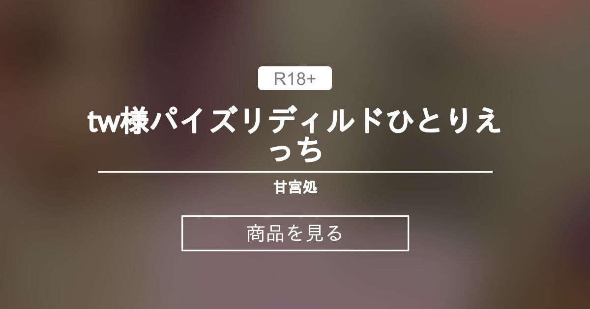【Vtuber】 tw様パイズリディルドひとりえっち 甘宮処 (甘宮ちゃん)の商品｜ファンティア[Fantia]