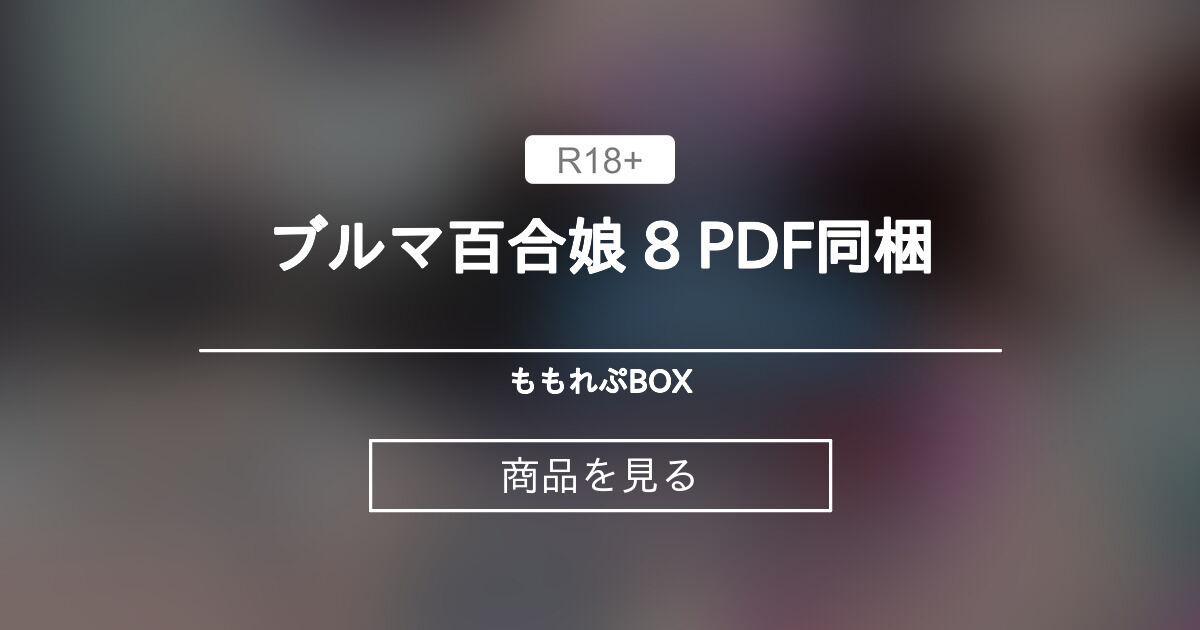【中出し】 ブルマ百合娘 8 PDF同梱 ももれぷBOX🔞 (ももれぷ🔞ふたなりレズ本毎月配布)の商品｜ファンティア[Fantia]