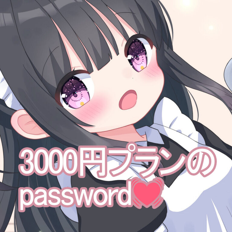【2月のパスワード】3000円プラン加入の方 れいきらと秘密の関係部屋💓【R18/ボイス/コスプレ】ファンクラブ ⁺ (れいきら)の商品｜ファンティア[Fantia]