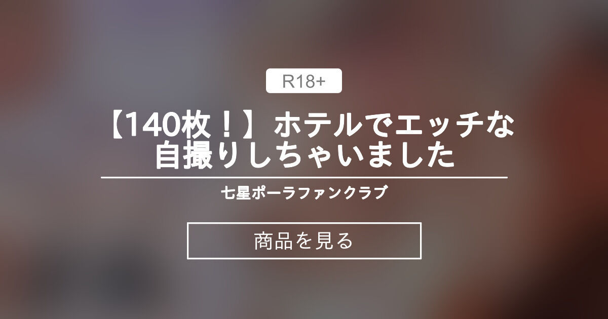 【自撮り】 【140枚！】ホテルでエッチな自撮りしちゃいました ️ 七星ポーラファンクラブ (七星ポーラ)の商品｜ファンティア[Fantia]
