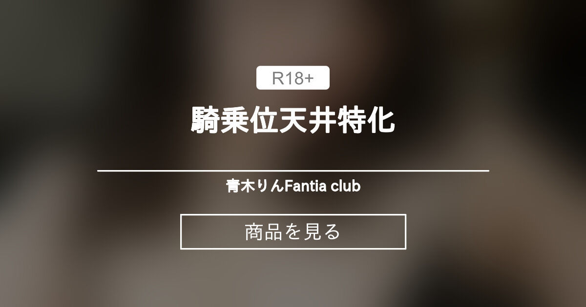 【青木りん】 騎乗位⭐️天井特化⭐️ 青木りん🍀Fantia club (青木りん)の商品｜ファンティア[Fantia]