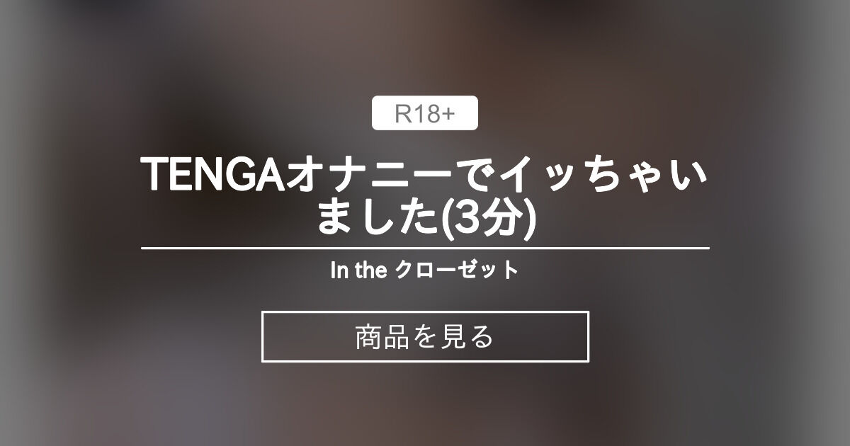 【オナニー】 TENGAオナニーでイッちゃいました ️(3分) In the クローゼット🌷 (みやび ️ ️ ️)の商品｜ファンティア[Fantia]