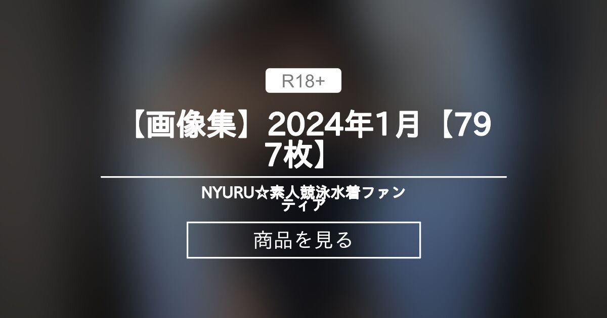 【写真集】 【画像集】2024年1月【797枚】 NYURU☆素人競泳水着ファンティア (NYURU.com)の商品｜ファンティア[Fantia]