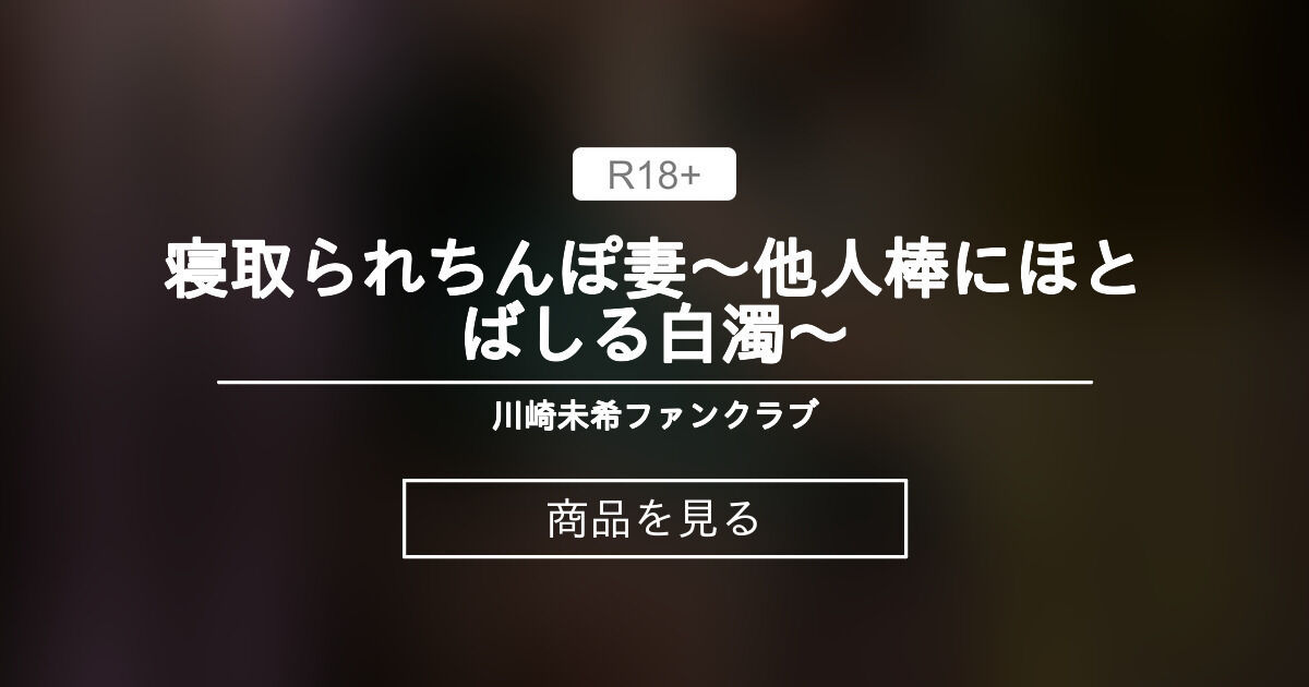 【男の娘】 寝取られちんぽ妻～他人棒にほとばしる白濁～ 川崎未希ファンクラブ (MIKI)の商品｜ファンティア[Fantia]