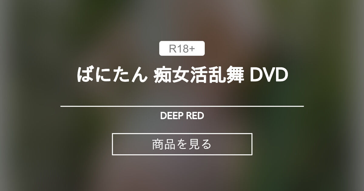 【ばにたん】 ばにたん 痴女活乱舞 DVD DEEP RED (DEEP RED)の商品｜ファンティア[Fantia]