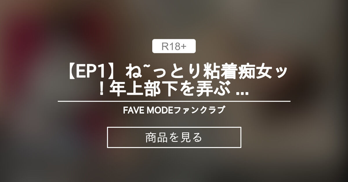 【葉月美音】 【EP1】ね~っとり粘着痴女ッ! 年上部下を弄ぶ J Cupグラマラス女上司 葉月美音 FAVE MODEファンクラブ (FAVE MODE) Product｜Fantia ...