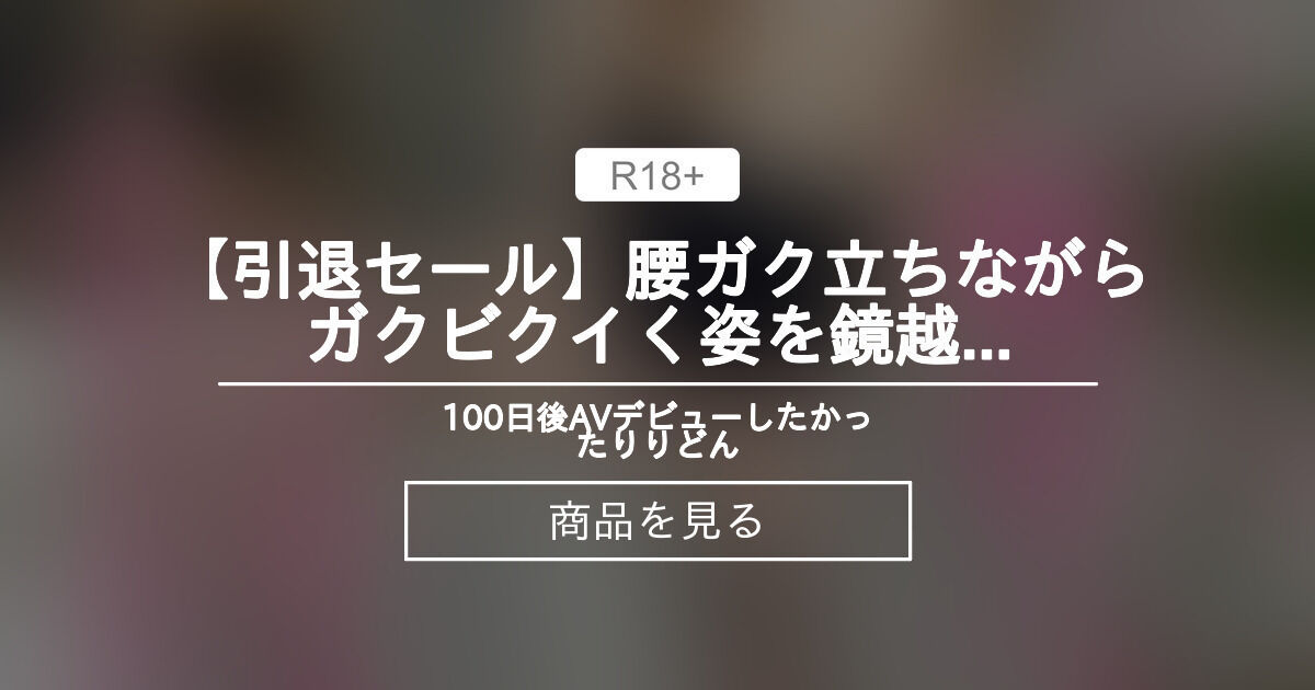 【りりどん】 【腰ガク】立ちながらガクビクイく姿を鏡越しで…💕 100日後AVデビューしたかったりりどん (西郷りりどん) Product｜Fantia[ファンティア]