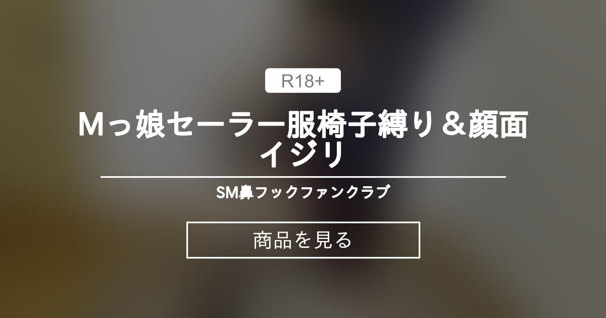 【セーラー服】 Mっ娘セーラー服椅子縛り＆顔面イジリ SM鼻フックファンクラブ (SM鼻フックカメラマン)の商品｜ファンティア[Fantia]