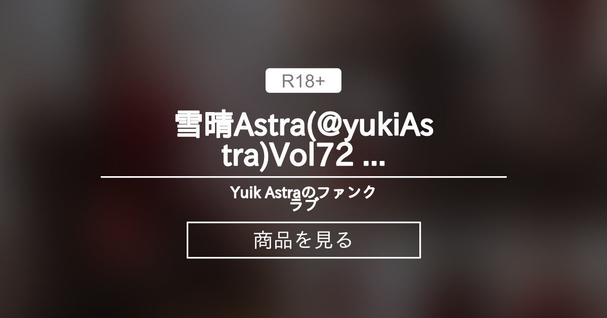 【YukiAstra】 雪晴Astra(@yukiAstra)Vol72 レッドスカート人妻 Yuik Astraのファンクラブ (Yuki Astra)の商品｜ファンティア[Fantia]