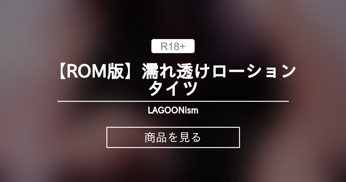 むちフェス6】 【ROM版】濡れ透けローションタイツ LAGOONism (LAGOON)の商品｜ファンティア[Fantia]