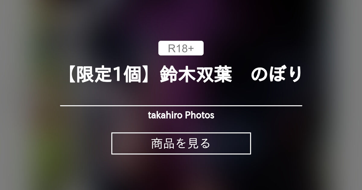 【鈴木双葉】 【限定1個】鈴木双葉 "のぼり" takahiro Photo's (@takahiro_ch)の商品｜ファンティア[Fantia]