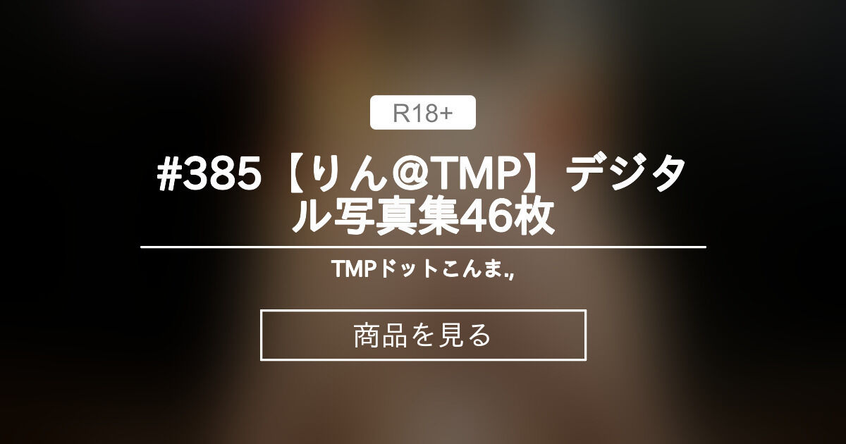 【ミニ浴衣】 #385【りん＠TMP】デジタル写真集46枚 TMPドットこんま., (TMP)の商品｜ファンティア[Fantia]