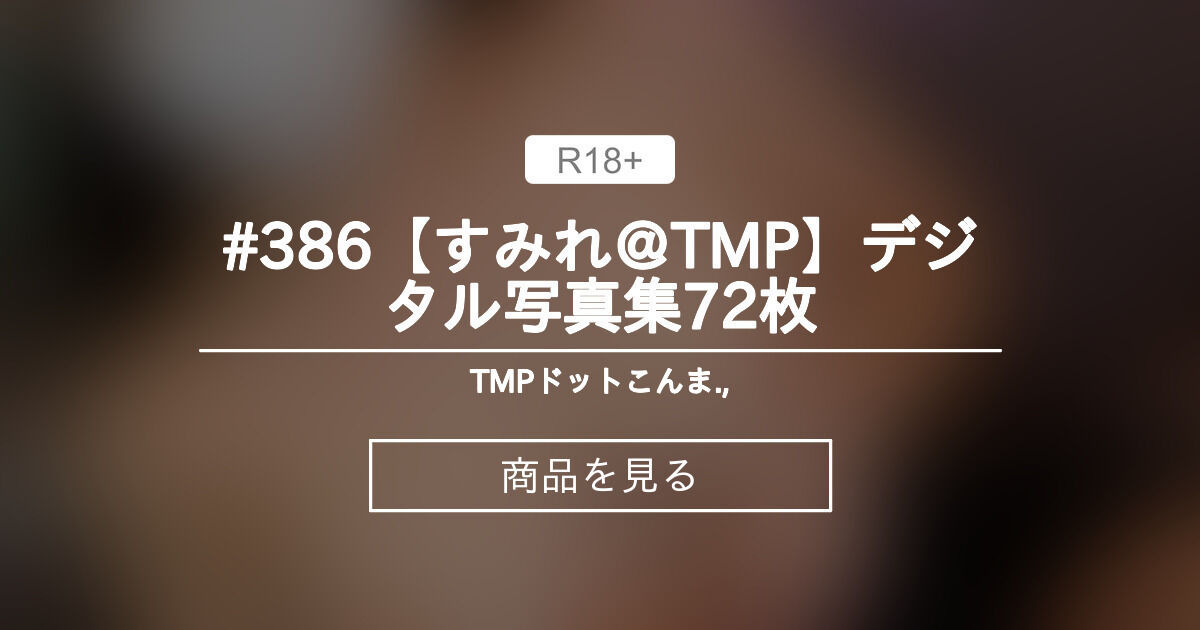 【セーラー服】 #386【すみれ＠TMP】デジタル写真集72枚 TMPドットこんま., (TMP)の商品｜ファンティア[Fantia]