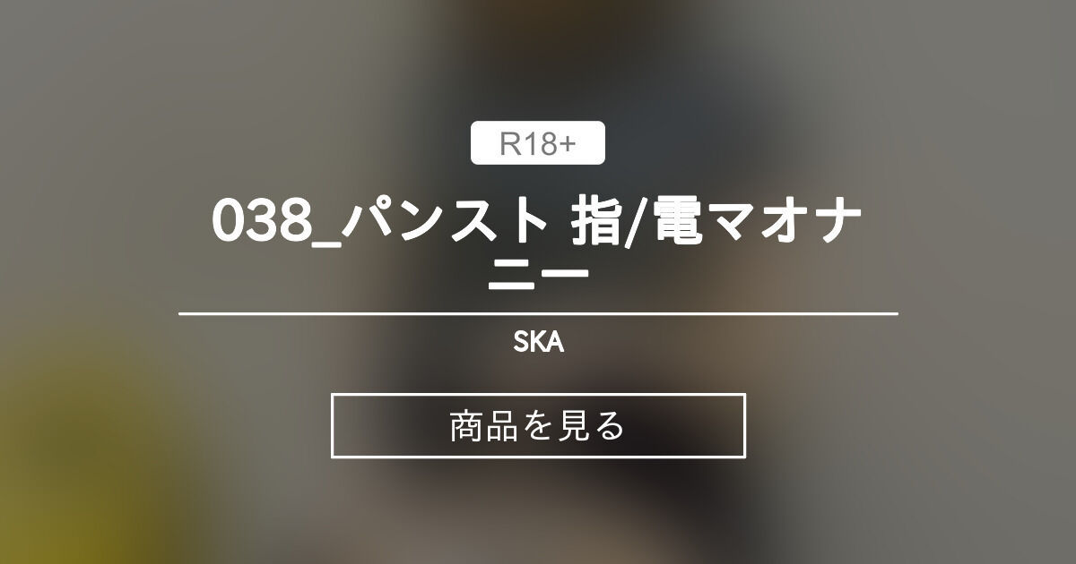 【電マ】 038_パンスト 指/電マオナニー SKA (なつき)の商品｜ファンティア[Fantia]