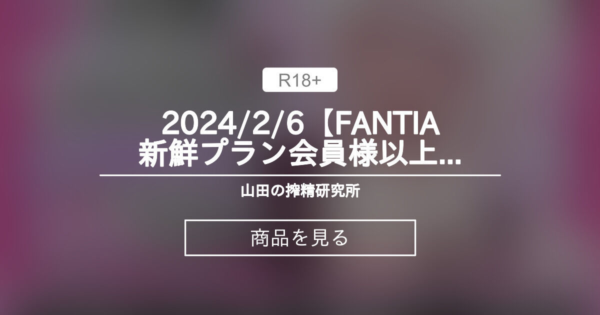 【ASMR】 2024/2/6【FANTIA新鮮プラン会員様以上/チケット購入者様限定配信】【ASMR】教師 〇〇〇〇 よわマゾせんせーのザコ勃起ちんぽをからかう〇〇〇〇ちゃん♡♡ 山田の搾精 ...