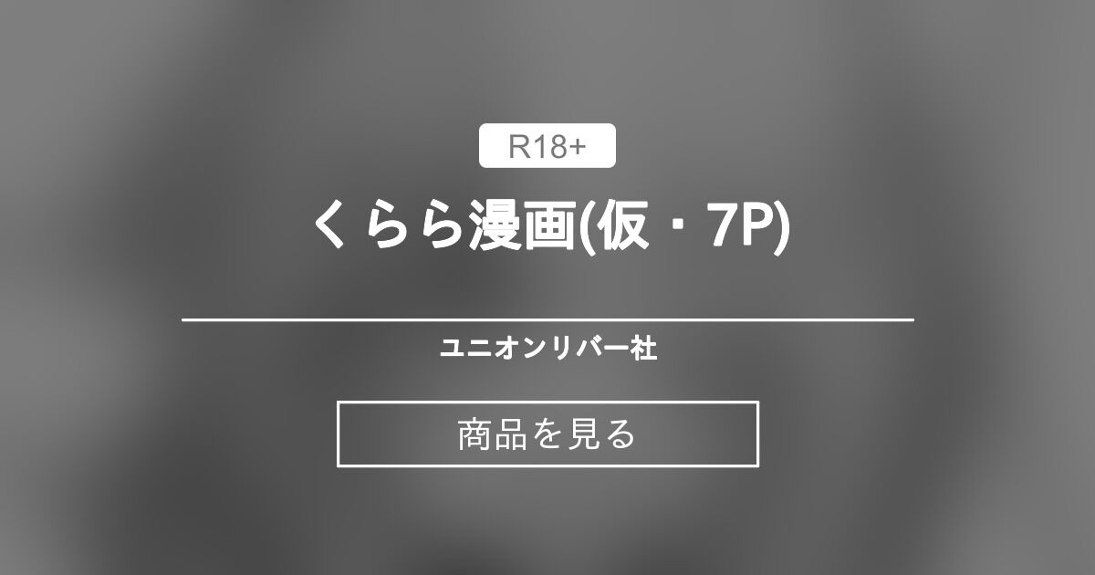 【オリジナル】 くらら漫画(仮・7P) ユニオンリバー社 (すたんふぉーど)の商品｜ファンティア[Fantia]