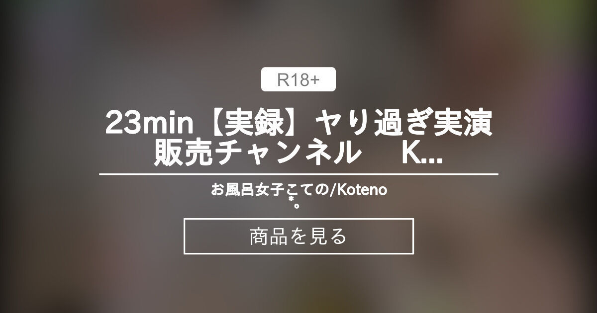 【お風呂女子こての】 23min【実録】ヤり過ぎ実演販売チャンネル🛒 KOTENO ShoppingTVの実態⚠️＆オフショット地獄泡風呂🛀 お風呂女子こての/Koteno🛁*。 (こての🛁 ...