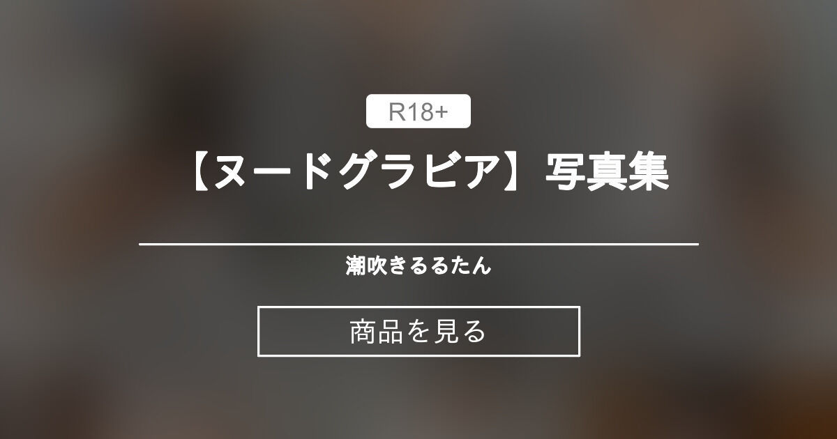 【写真集】 【ヌードグラビア】写真集 潮吹きるるたん🐳 (るるたん)の商品｜ファンティア[Fantia]