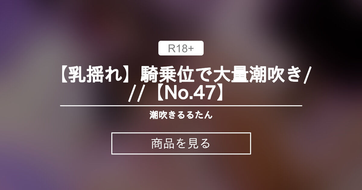 【オナニー】 【乳揺れ】騎乗位で大量潮吹き///【No.47】 潮吹きるるたん🐳 (るるたん)の商品｜ファンティア[Fantia]