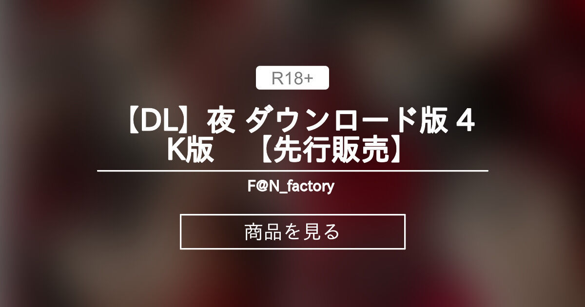 【DL】夜 ダウンロード版 4K版 【先行販売】 F@N_factory (atfactory)の商品｜ファンティア[Fantia]