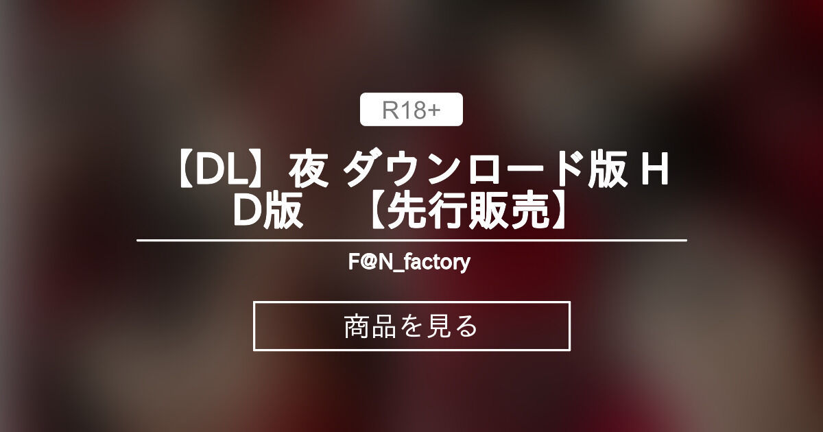 【DL】夜 ダウンロード版 HD版 【先行販売】 F@N_factory (atfactory)の商品｜ファンティア[Fantia]