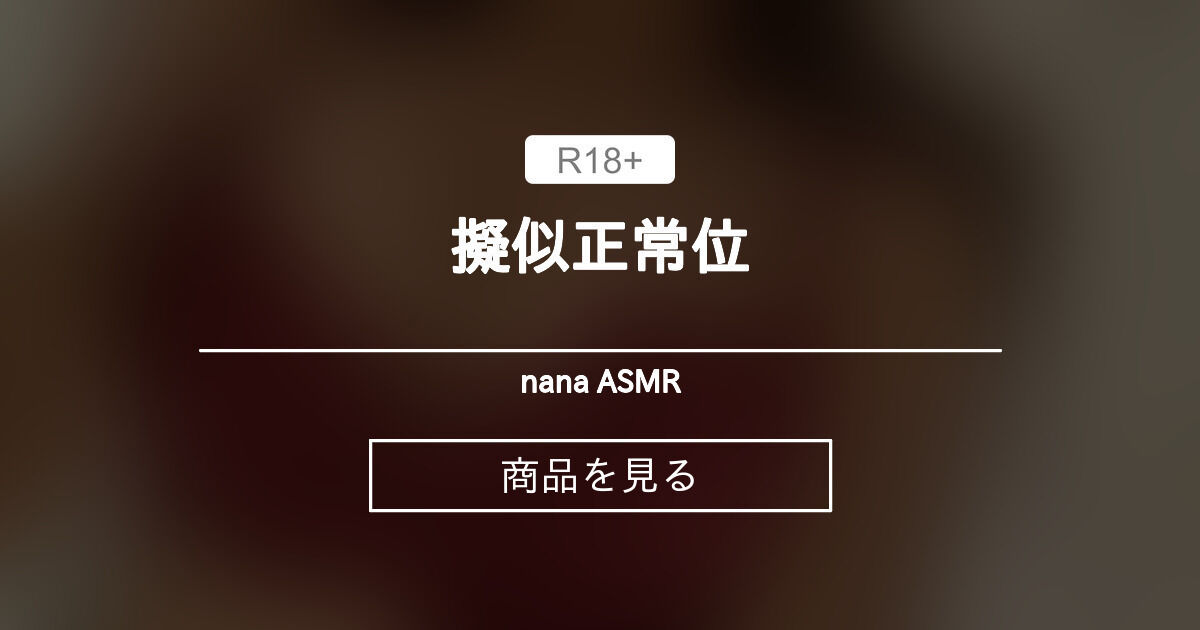 擬似正常位💙🎥 nana ASMR (nana ASMR)の商品｜ファンティア[Fantia]