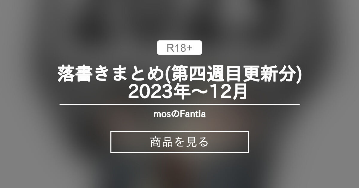 落書きまとめ(第四週目更新分) 2023年～12月 mosのFantia (mos/￥)の商品｜ファンティア[Fantia]