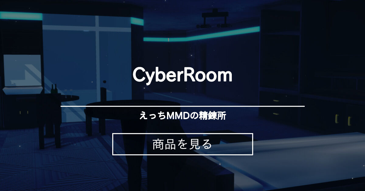 CyberRoom えっちMMDの精錬所 (727)の商品｜ファンティア[Fantia]
