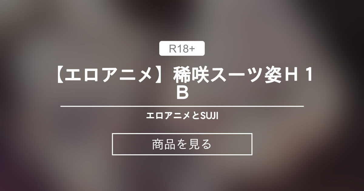 【エロアニメ】 【エロアニメ】稀咲スーツ姿H1B SUJI国 (大澤)の商品｜ファンティア[Fantia]