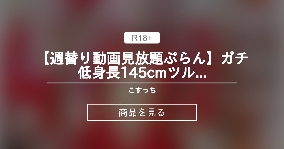 【週替り動画見放題ぷらん】 【週替り動画見放題ぷらん】ガチ幺力女級145cmツルツルパイパン究極クビレ激カワ彼氏持ち美少女ナマ中出しntr托卵