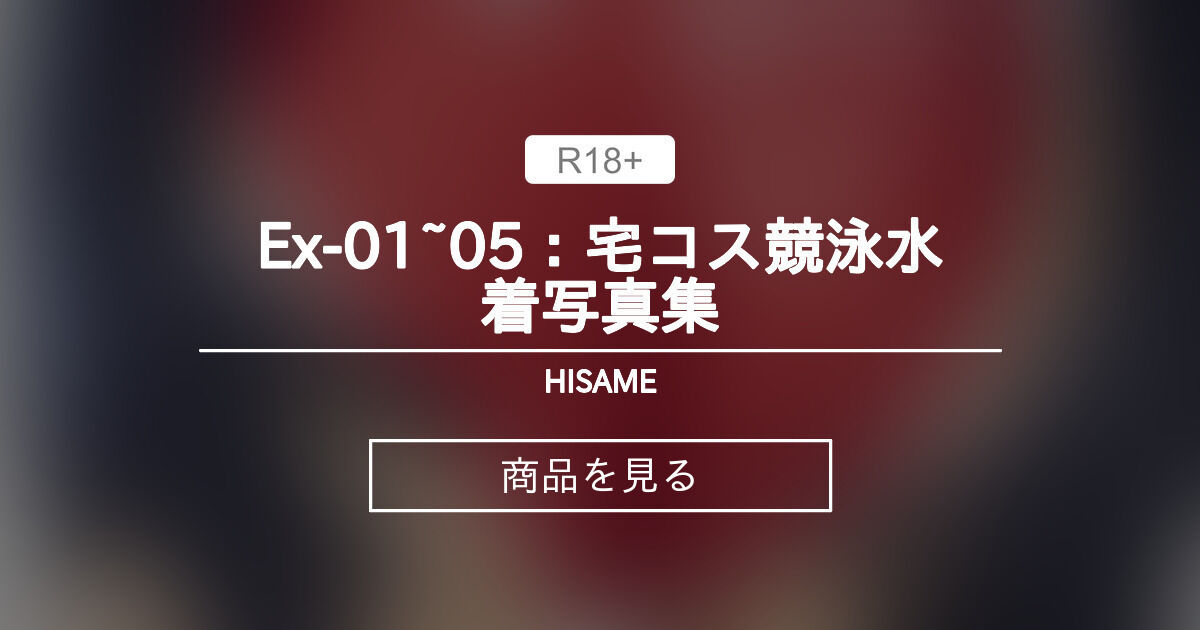 【競泳水着】 Ex-01~05：宅コス競泳水着写真集 HISAME (氷雨)の商品｜ファンティア[Fantia]