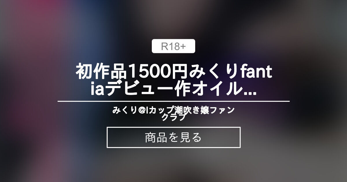 🌹初作品1500円🌹みくりfantiaデビュー作🌹オイルでHカップをテカテカにしたあとムラムラ…大股開いてバイブで絶叫オナニー🖤 みくり@Hカップ潮吹き嬢ファンクラブ (みくり@Hカップ潮吹き ...