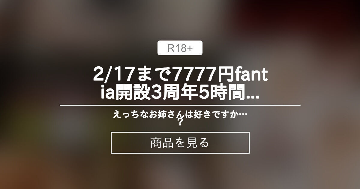 ️2/17まで7777円 ️fantia開設3周年 ️5時間収録 いおり the best ️ 174cmGカップ ️えっちなお姉さんは好きですか…？🍓💋 (滝沢いおり)の商品｜ファンティア ...