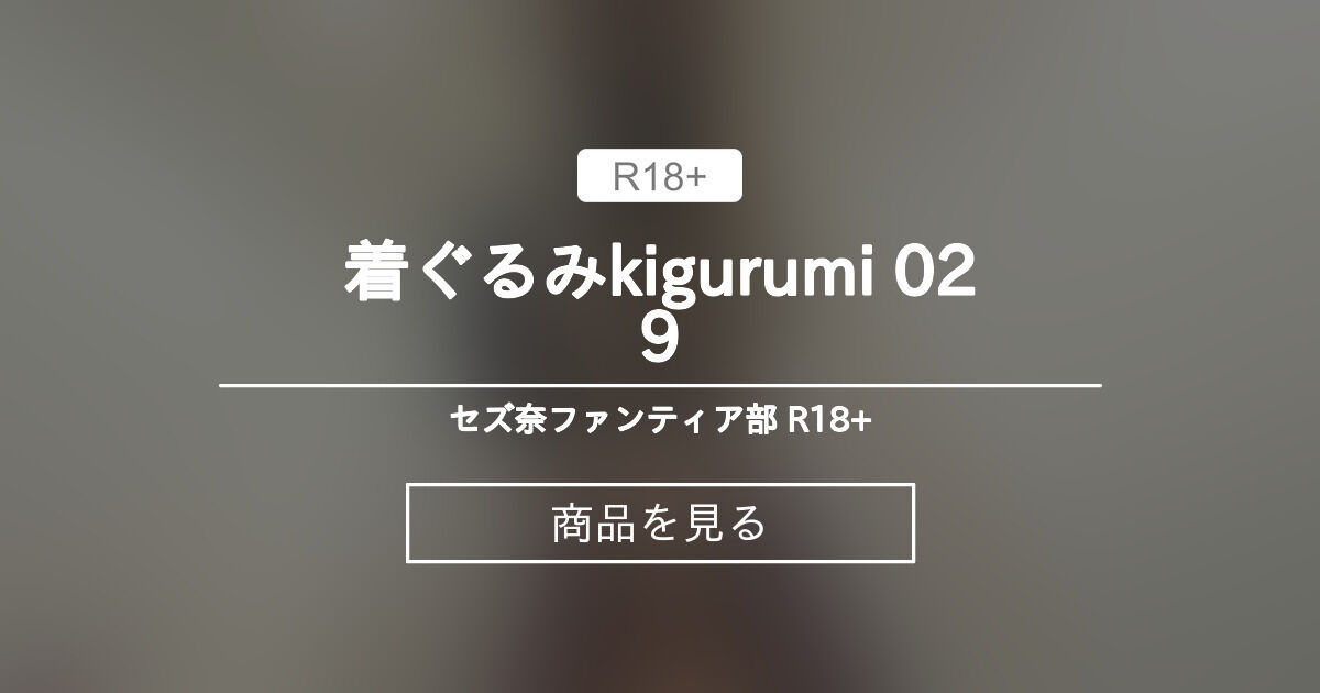 【手コキ】 着ぐるみkigurumi 029 セズ奈🍀ファンティア部🔞 R18+ (セズ奈🍀)の商品｜ファンティア[Fantia]